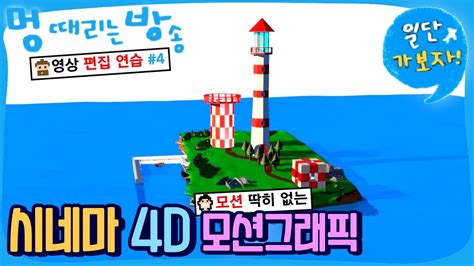 영상편집 연습 4 일단가보자 시네마4d 모션 딱히 없는 모션그래픽 습작 멍 때리는 방송 Youtube