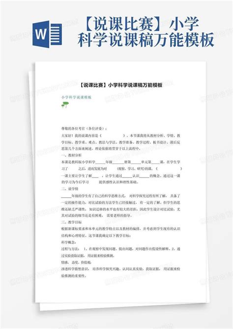 说课比赛小学科学说课稿万能 Word模板下载 编号lmmvnped 熊猫办公