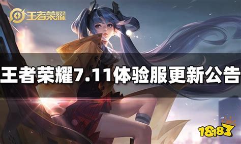 王者荣耀7月11日体验服停机更新公告18183王者荣耀专区