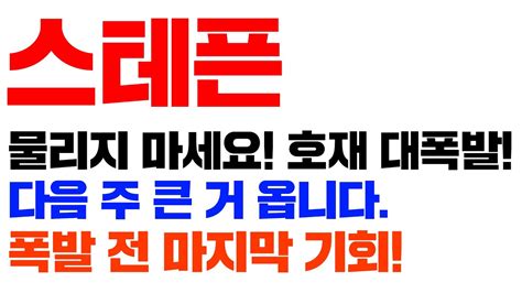 물리지 마세요 호재 대폭발 스테픈 다음 주 큰 거 옵니다 폭발 전 마지막 기회스테픈코인 스테픈시세 스테픈호재