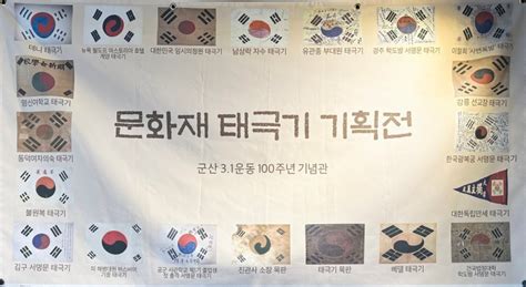 우리나라의 상징인 태극기의 변천 군산 아이와 함께 가볼만한곳 3 1운동 100주년 기념관에 가면 알 수 있어요 네이버 블로그