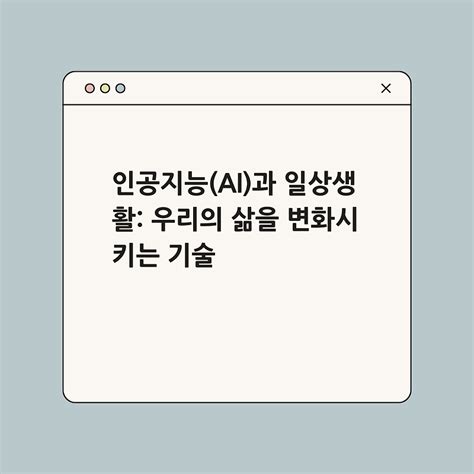 인공지능ai과 일상생활 우리의 삶을 변화시키는 기술