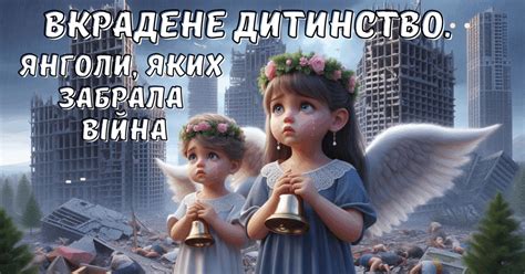 Презентація Вкрадене дитинство Янголи яких забрала війна шаблон для проведення акції