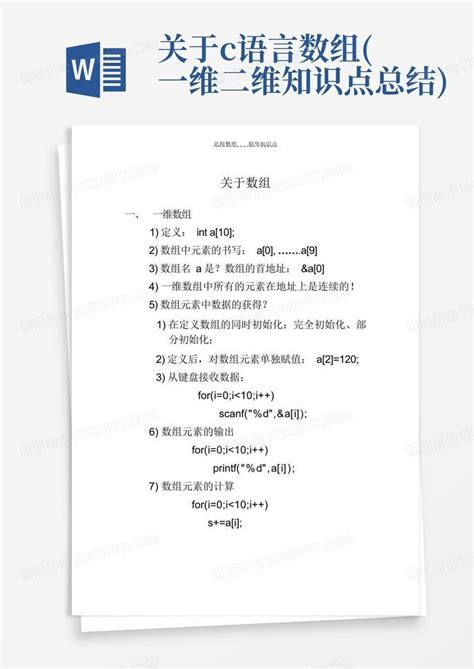 关于c语言数组 一维二维知识点总结 Word模板下载 编号lxpazbkz 熊猫办公