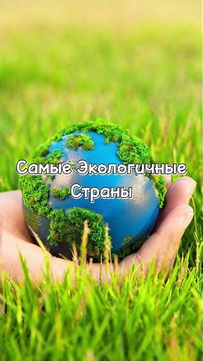 Самые Экологичные Страны #экология #природа #украина #политика #shorts ...