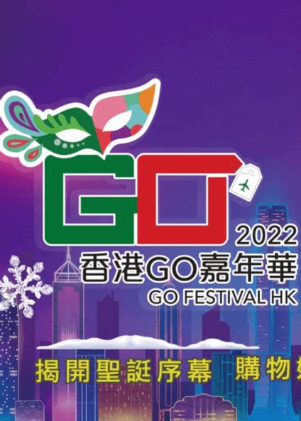 香港go嘉年華 2022｜亞洲國際博覽館
