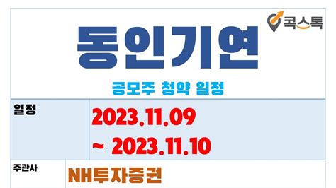 콕스톡 동인기연 공모주 청약 11 9 11 10 YouTube