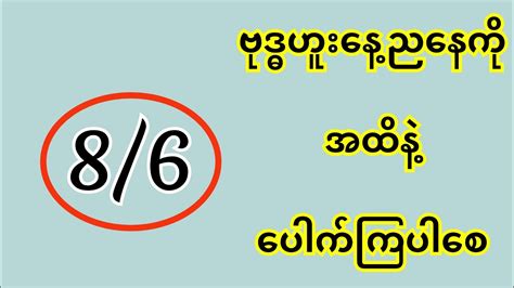 ဗုဒ္ဓဟူးနေ့ညနေကို 6 8 အထိနဲ့ထိုး ။ ပေါက်ကြပါစေ။ Youtube