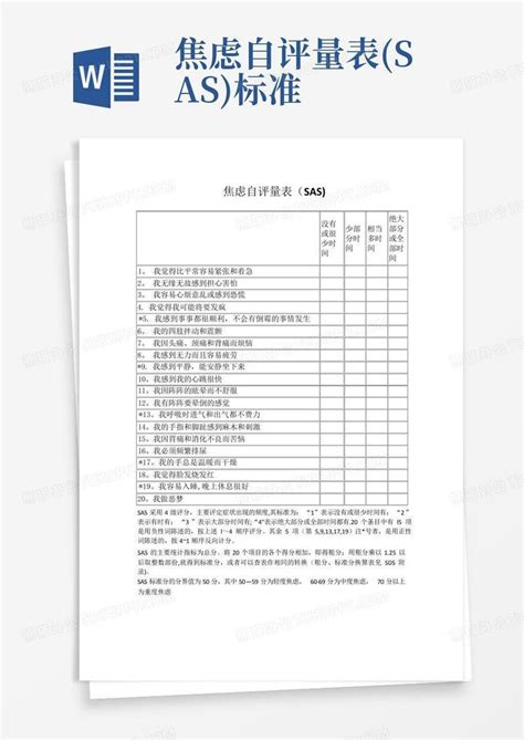 焦虑自评量表 Sas 标准word模板下载 编号qvgbakkn 熊猫办公