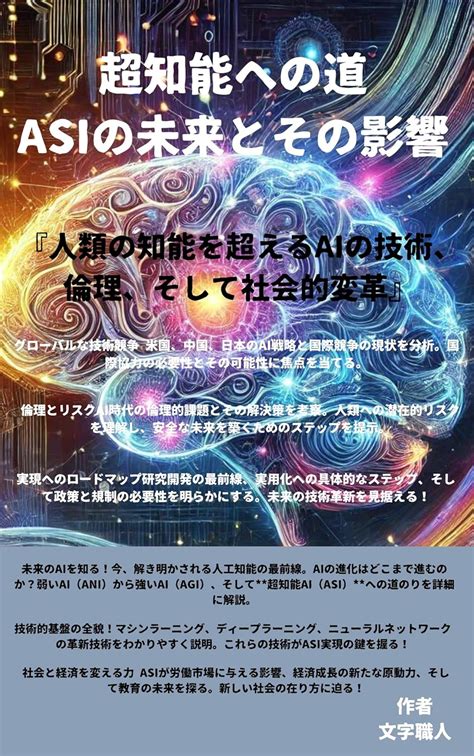 Jp 超知能への道 Asiの未来とその影響 エレクトリック出版社 Ebook 文字職人 文字職人 Kindleストア