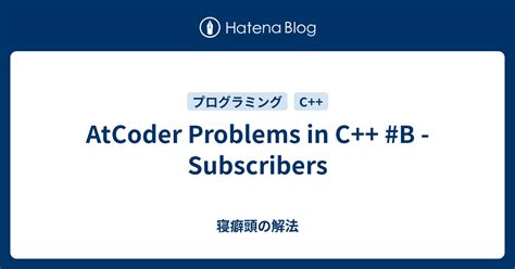 Atcoder Problems In C B Subscribers 寝癖頭の解法