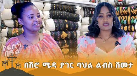 በሽሮ ሜዳ ያገር ባህል ልብስ ሸመታ Youtube