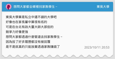 想問大家都去哪裡找家教學生 東吳大學板 Dcard