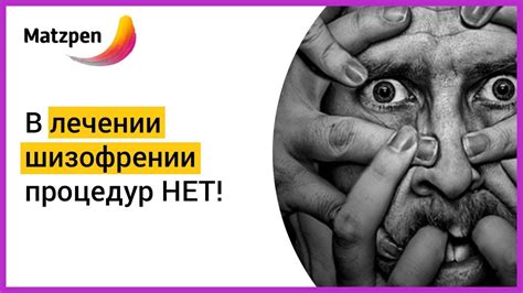В лечении шизофрении процедур НЕТ Как лечить шизофрению Мацпен Youtube