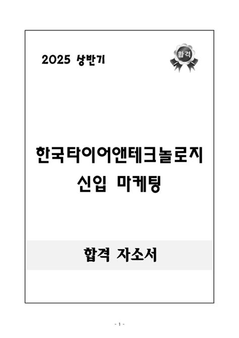 합격 자소서 한국타이어앤테크놀로지 신입 마케팅 자기소개서