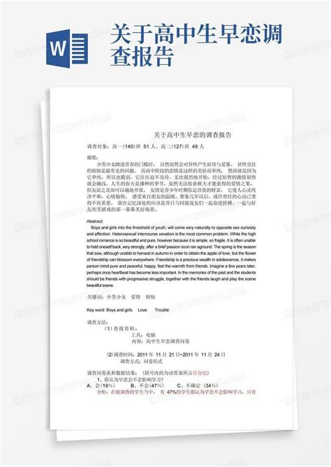 关于高中生早恋调查报告 Word模板下载 编号lrkggmre 熊猫办公