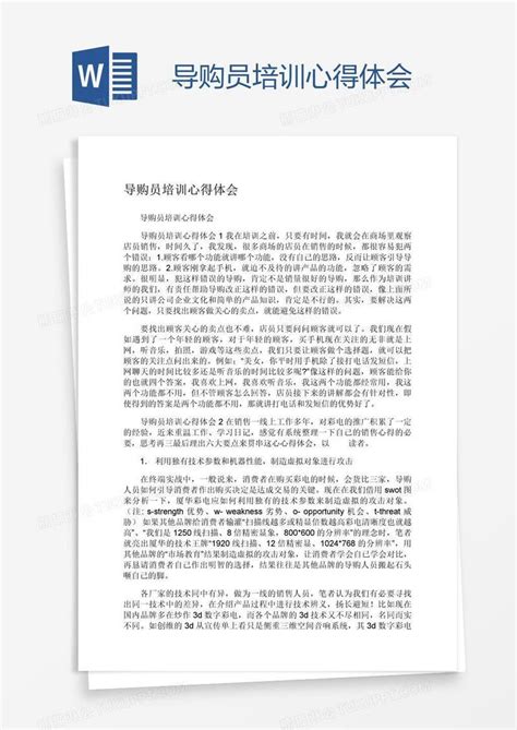导购员培训心得体会模板下载 培训心得体会 图客巴巴