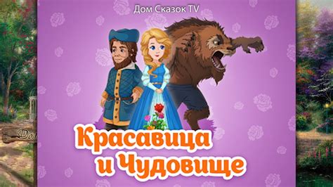 Красавица и чудовище Сказка Youtube