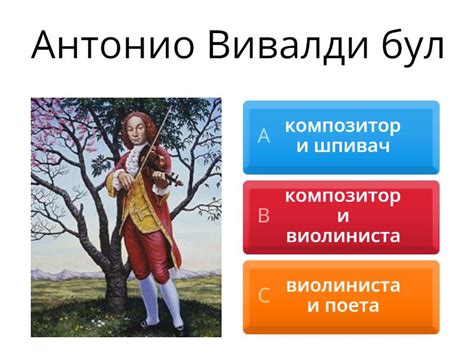 Антонио Вивалди 2023 24 Quiz