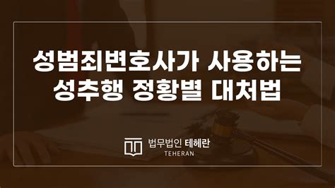 성범죄칼럼 성범죄변호사가 직접 사용하는 성추행 정황별 대처법