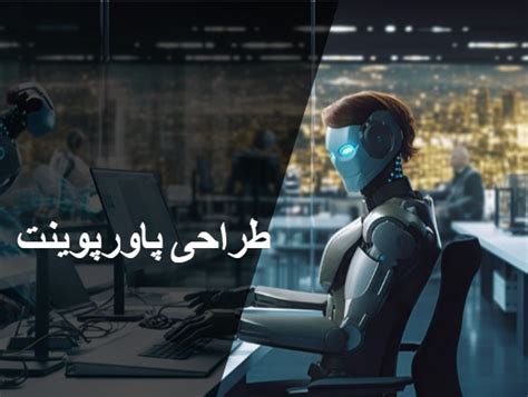 نمونه کار طراحی پاور پوینت با موضوع هوش مصنوعی