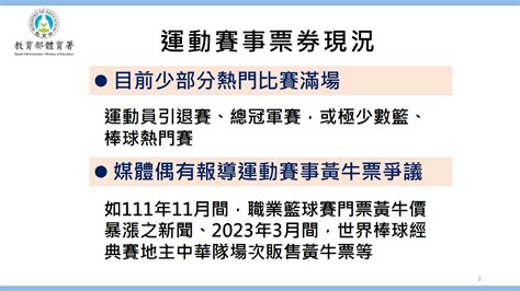 政院通過「運動產業發展條例」第24條之1修正草案 遏止黃牛票亂象 保障民眾平等參與賽事或活動之權益文教 僑務電子報