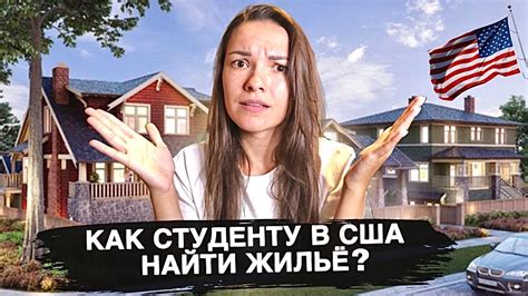 Как студенту в США найти жильё Квартира в Америке без кредитной