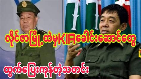 လိုင္ဇာၿမိဳ႕ထဲမွ Kia ေခါင္းေဆာင္ေတြအကုန္ထြက္ေျပးသြားတဲ့သတင္း Youtube