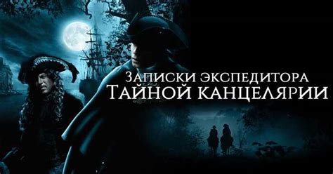 Записки экспедитора Тайной канцелярии (сериал 2010 – 2011) | Пикабу