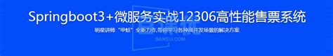 新版springboot3 0打造能落地的高并发仿12306售票系统