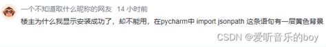 Python 安装jsonpath模块成功了，却在pycharm中导入时不成功报错无法解析导入“jsonpath” Csdn博客
