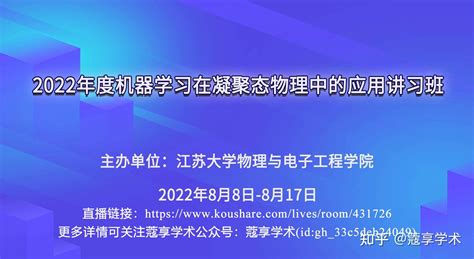直播2022年度机器学习在凝聚态物理中的应用讲习班 知乎