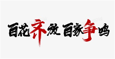 简约百花齐放百家争鸣红黑艺术字图片免费下载 PNG素材 编号1kxi8lko4 图精灵