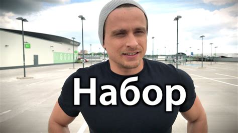 Набор Массы без Стероидов Youtube