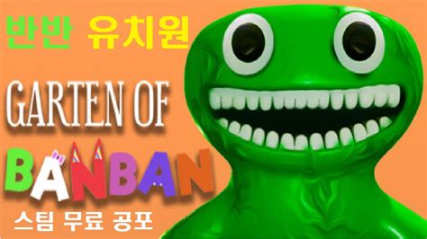 반반 유치원 Garten Of Banban 스팀 무료 공포게임 공포의 인형이 쫓아오는 유치원에 갇혔어요 엔딩 Soop Vod
