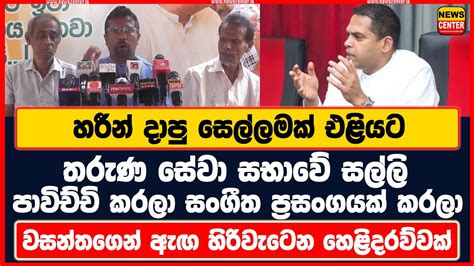 හරීන් දාපු සෙල්ලමක් එළියට තරුණ සේවා සභාවේ සල්ලි පාවිච්චි කරලා සංගීත ප්‍රසංගයක් කරලා Youtube