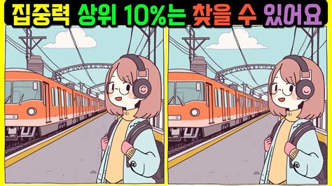 【다른그림찾기】일러스트의 틀린점을 찾으면 집중력 관찰력이 향상됩니다 틀린그림찾기】 Youtube