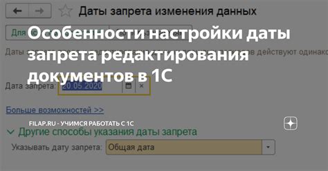 Особенности настройки даты запрета редактирования документов в 1С Filap Ru учимся работать с