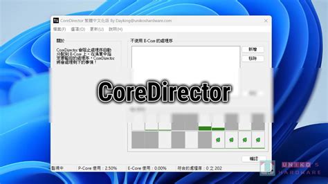 Coredirector 更新至 V1 2 2 4，讓指定程式置於 P Core 執行 Unikos Hardware