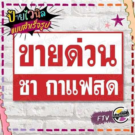 ป้ายไวนิล พร้อมใช้ ขายด่วน ชา กาแฟสด แบบสำเร็จรุูป ไม่ต้องรอ ออกแบบให้แล้ว แนวนอน พิมพ์ 1 หน้า