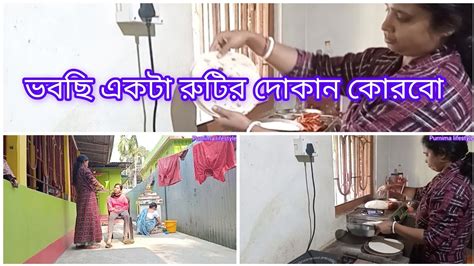 এবার দোকান দিবো ফুলকো ফুলকো রুটির যার যার পছন্দ চোলে এসো। Youtube