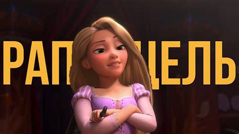 Кращий мультфільм Дісней у цьому сторіччі Рапунцель Youtube