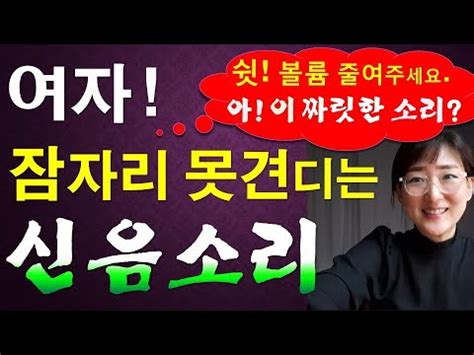 여자의 신음소리 시그널 여우가 직접 소리내봤어요 YouTube