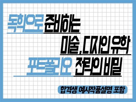 독학으로 준비하는 미술 디자인 유학 포트폴리오 전략 크몽
