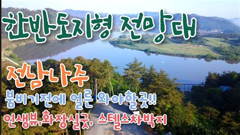 전망대 무료 차박지 차박명소위치공개모터홈 카운티캠핑카 노지차박노지차박지 전세캠핑 캠핑카 퇴근박 나주차박지위치공개 한반도지형차박지추천