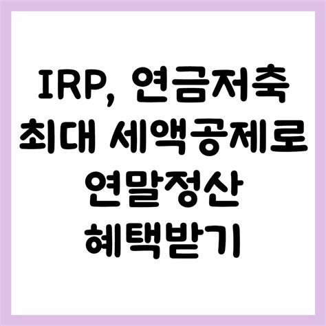 Irp 연금저축 세액공제 최대 100한도로 연말정산 혜택받기 쉬운 부동산세금투자 경제 이야기