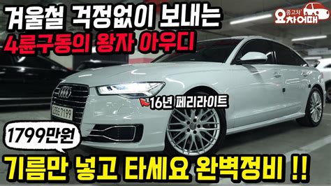 추운 겨울철 안전한 4륜구동 수입세단 1799만원에 아우디 중고차 페리모델 Youtube