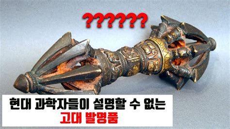 아직도 풀리지 않는 고대 세계 미스터리 유물 Youtube
