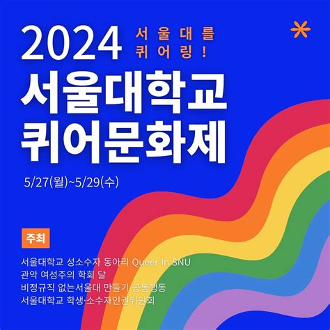 서울대학교 성소수자 동아리 Qis 2024 서울대학교 퀴어문화제 서울대를 퀴어링🌈 서울대 최초 퀴어문화제가 관악캠퍼스에서 개최됩니다 일시 2024527월
