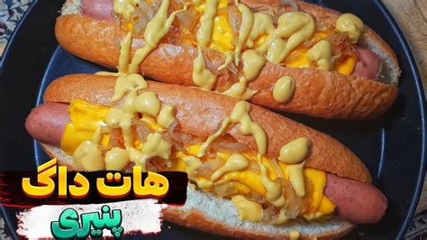 هات داگ پنیری با پیاز کاراملی Making Hot Dog Youtube